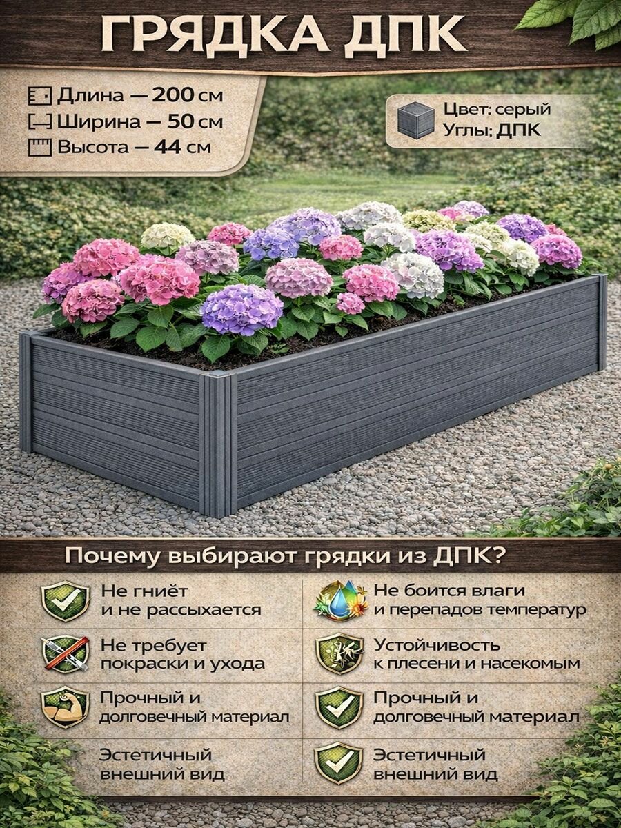 Грядка из ДПК графит (Серая) Патио 3 (Высокая) 44х200х50 см. Углы и борта из ДПК