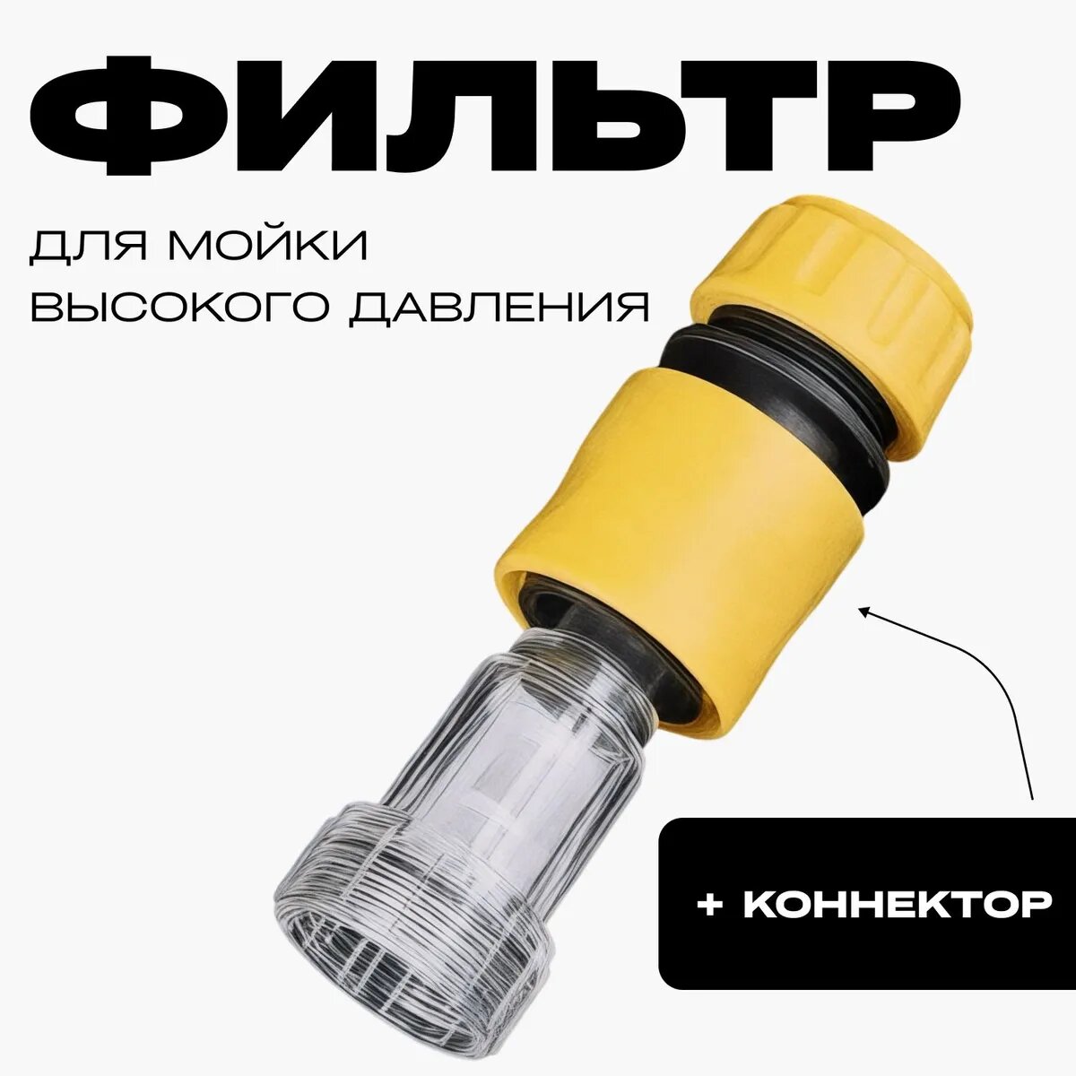 Фильтр тонкой очистки для мойки высокого давления с быстросъемным коннектором для шланга 1/2"