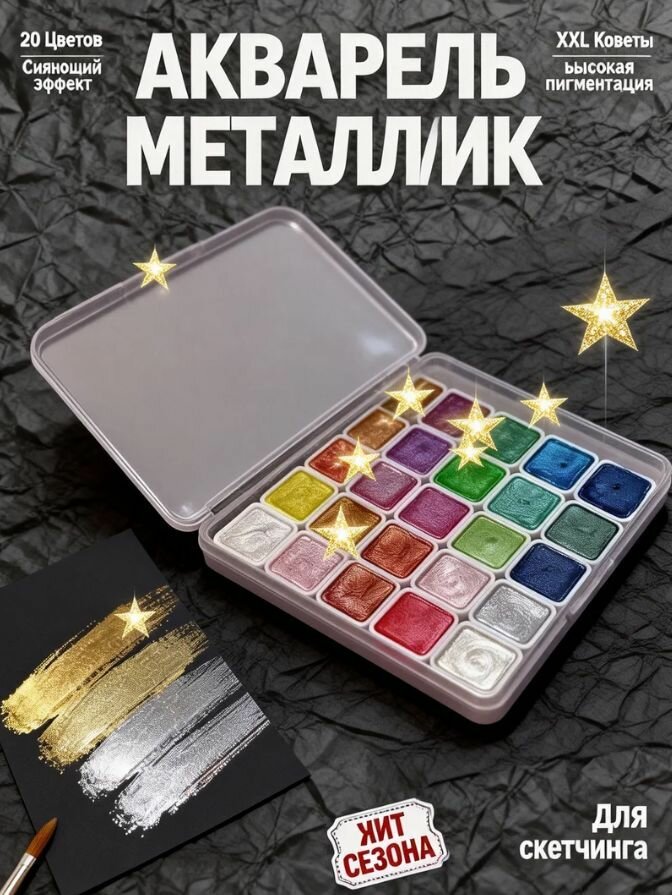 Акварельные краски Металлик и Перламутр 20 цветов, художественная твердая акварель в наборе для рисования, скрапбукинга и творчества, блестящие оттенки