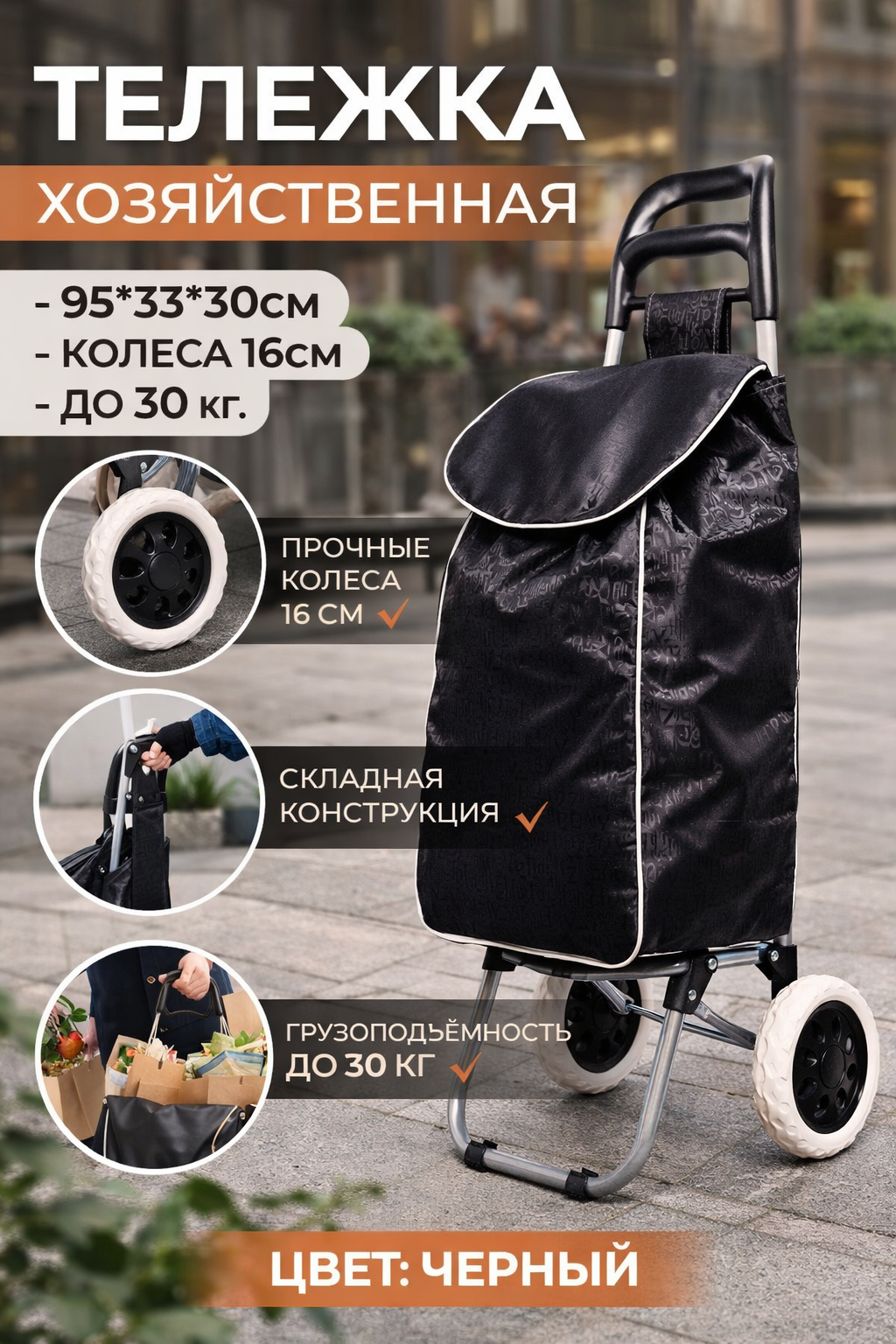 Тележка хозяйственная с сумкой (95*33*30см, колеса 16см, до 30 кг.) буквы, черная