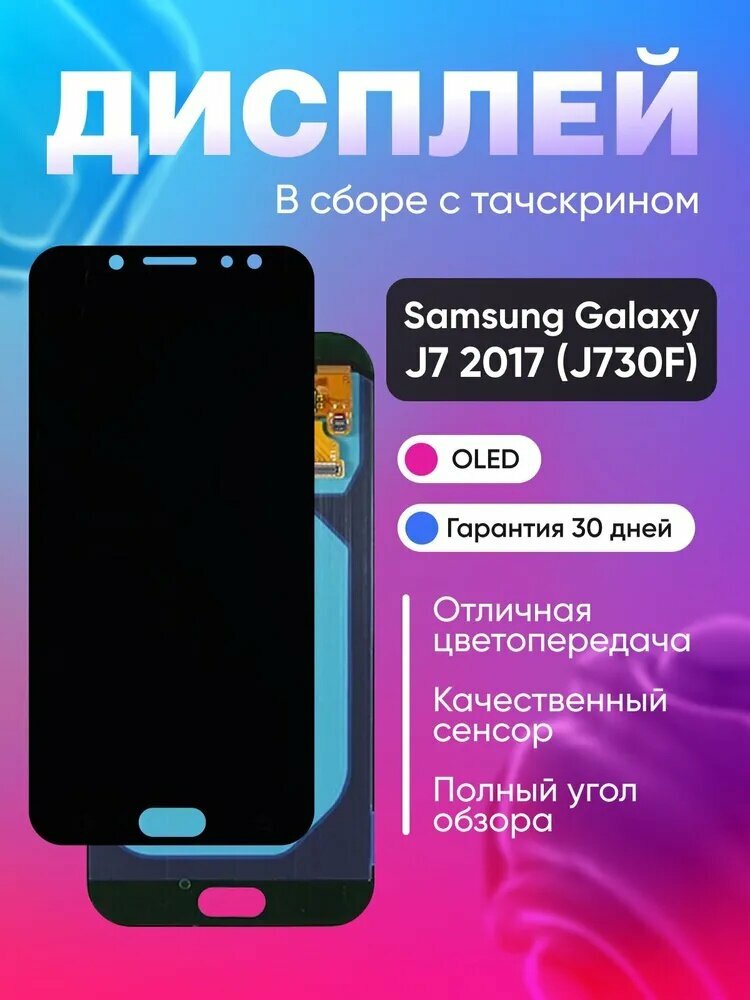 Дисплей для Samsung J730F (J7 2017) в сборе с тачскрином - (OLED, с регулировкой подсветки)