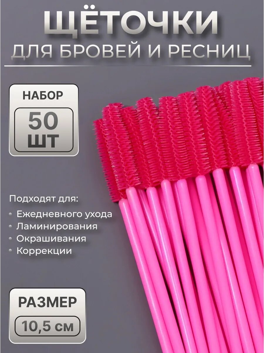 Щёточки для бровей и ресниц 50 шт