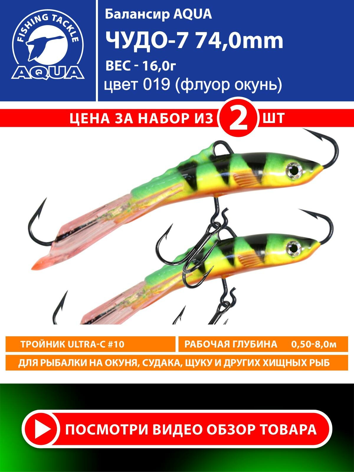 Балансир AQUA ЧУДО-7 74,0mm, вес - 16,0g, цвет 019 (флуоресцентный окунь) 2шт