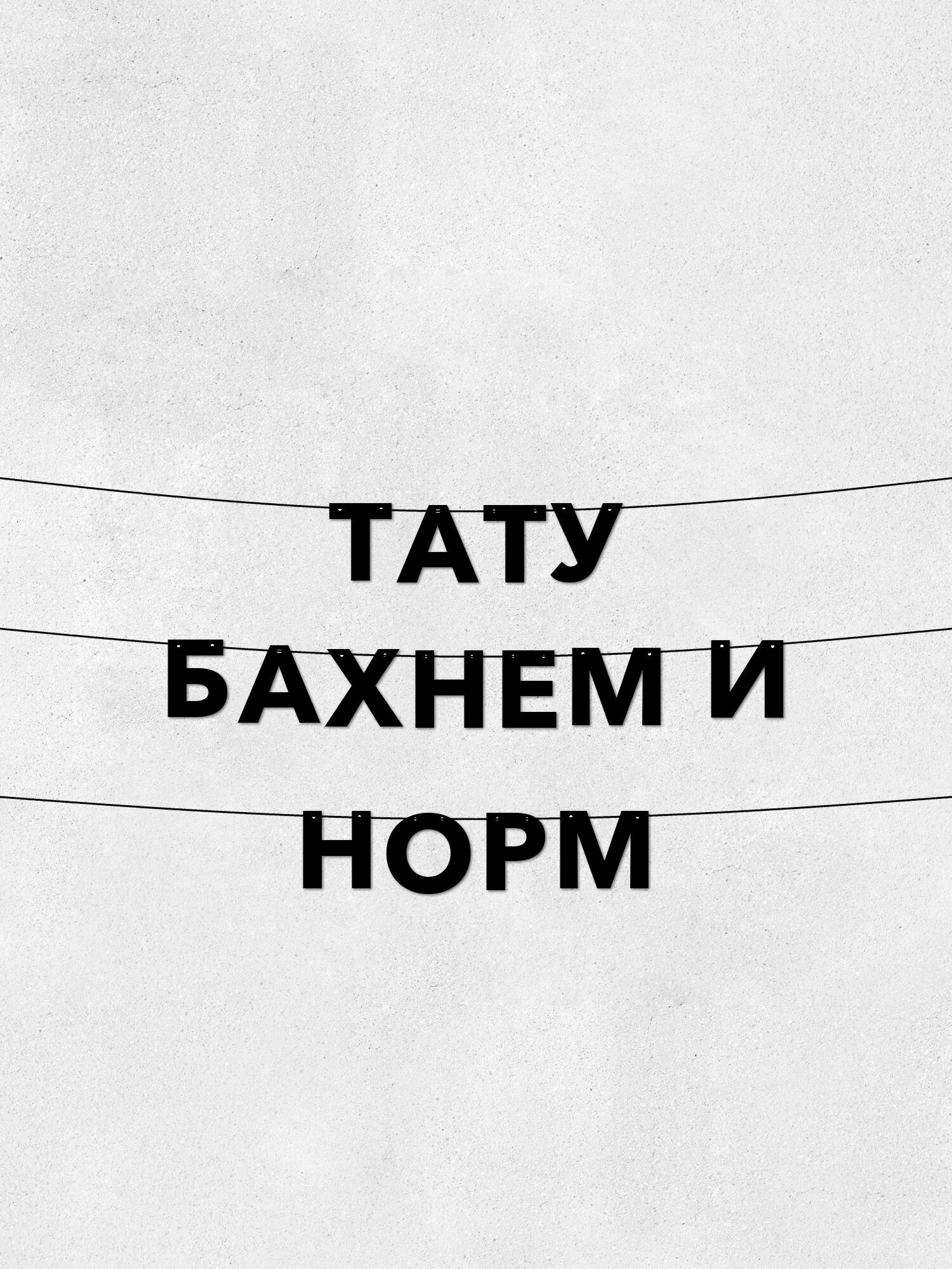 Гирлянда-растяжка из букв Тату бахнем и норм - Стильный декор для праздников и интерьера, высота букв 10 см, долговечный материал