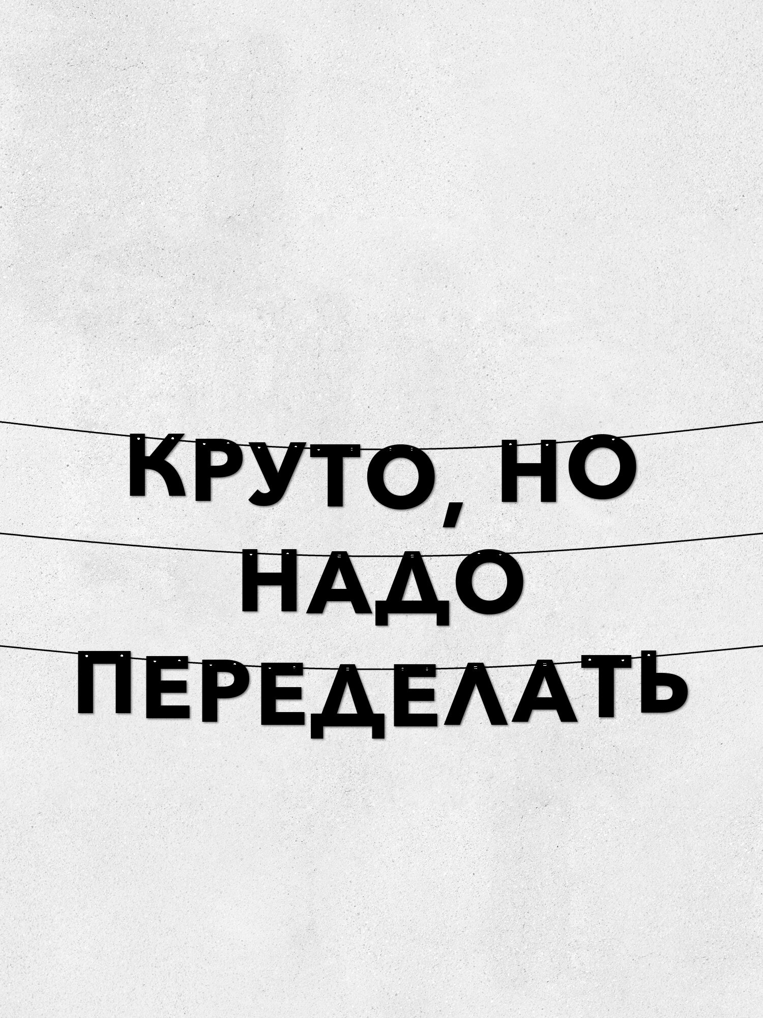 Гирлянда из букв для офиса (Стильный декор, 10 см, черные буквы)