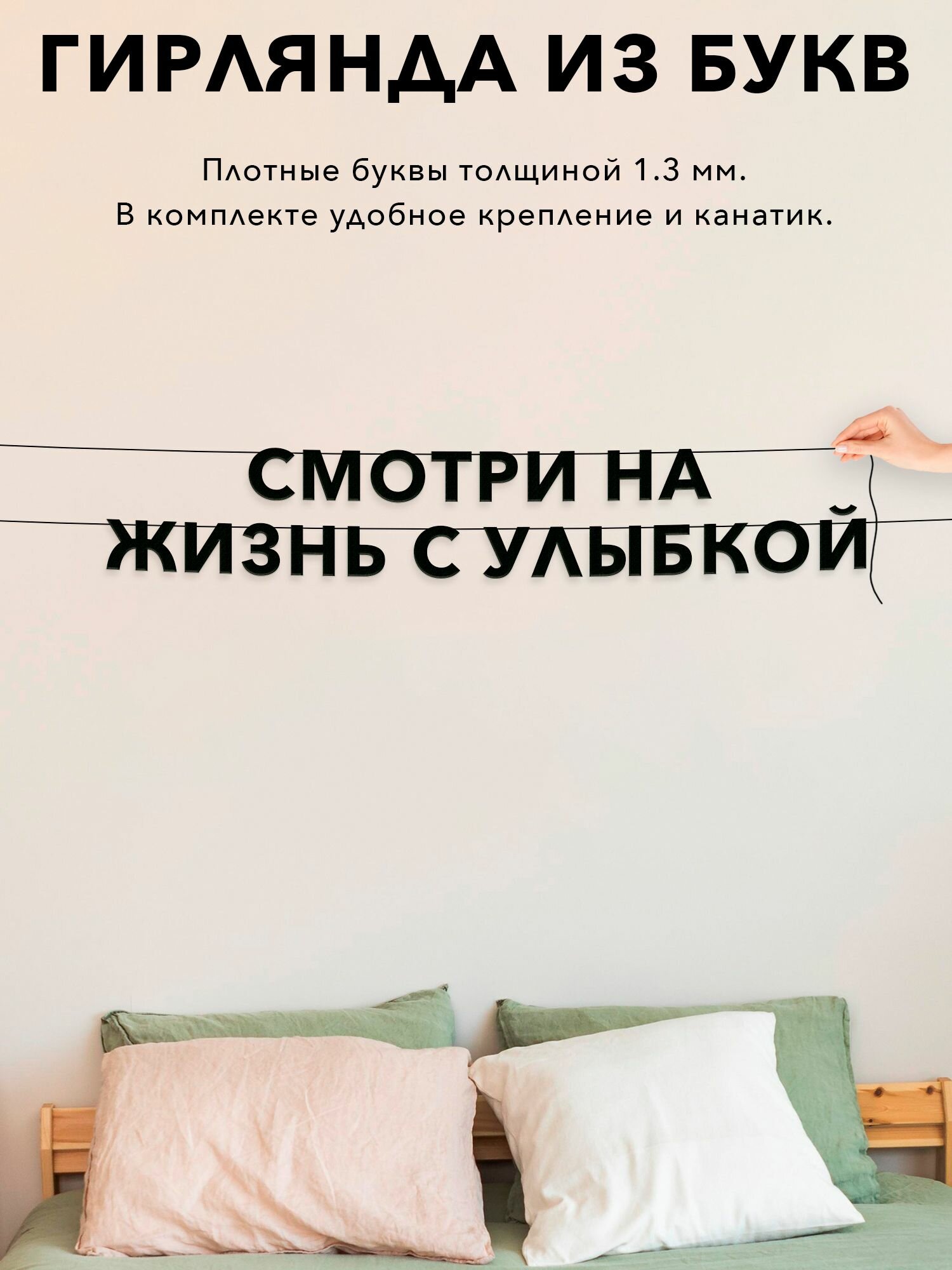 Гирлянда из букв черная, интерьерная - Смотри на жизнь с улыбкой , гирлянда черные буквы.
