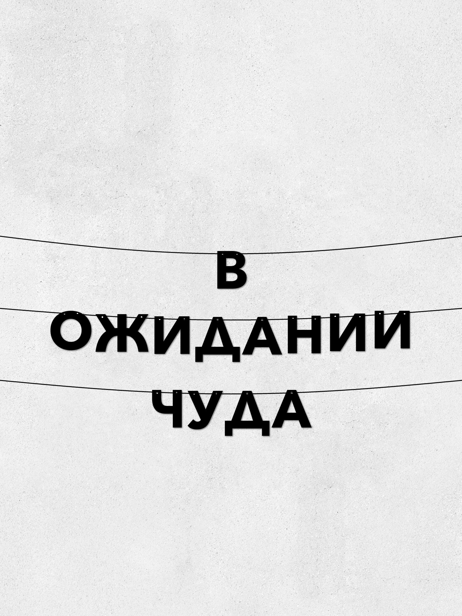 Гирлянда из букв (10 см) Долговечный декор для праздников и уюта, Легкое крепление, Стильный интерьер