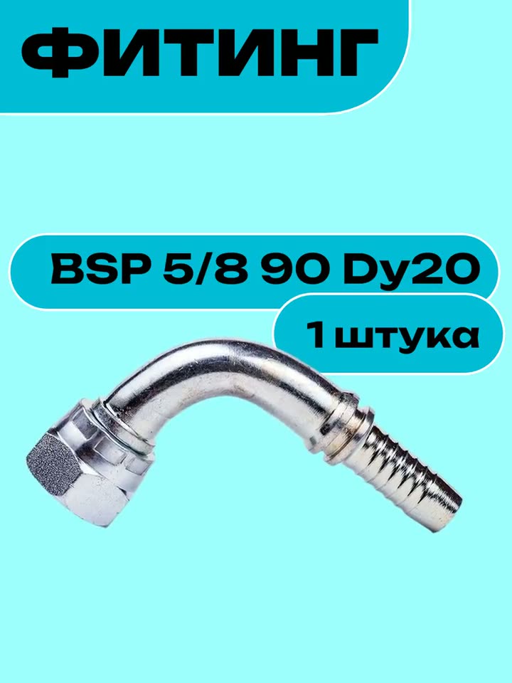 Фитинг BSP 5/8 90 Dy20 — фото 1