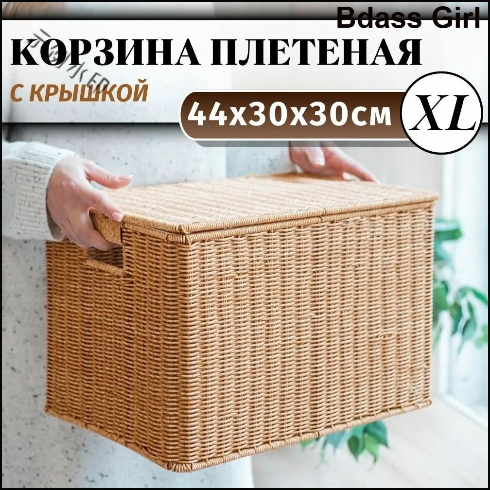 Корзина для хранения длина 44 см, ширина 30 см, высота 29 см.