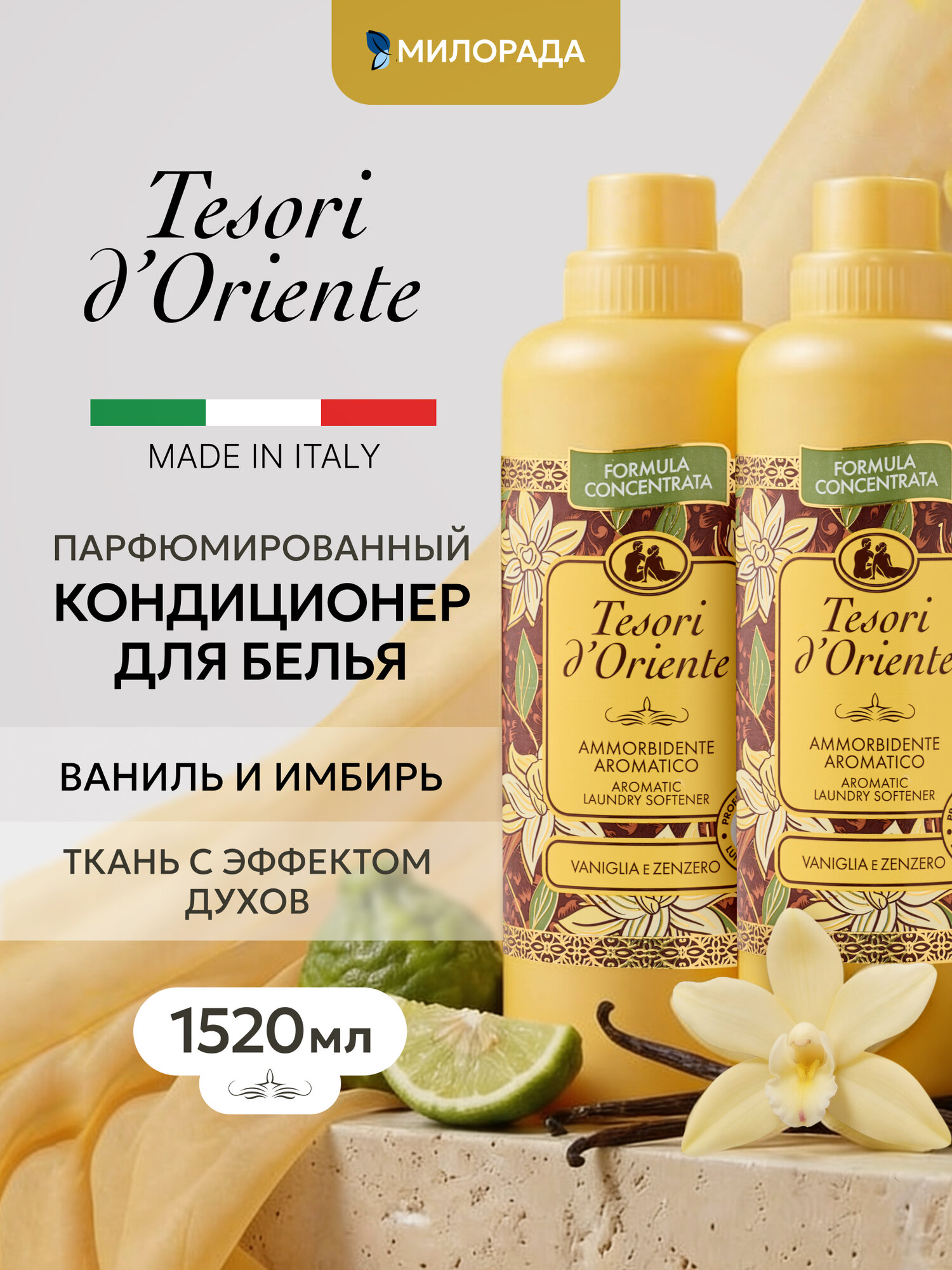 Tesori d'Oriente кондиционер для белья парфюмированный Vaniglia e Zenzero Ваниль и Имбирь 1520 мл концентрат ополаскиватель для белья аромат большой объем