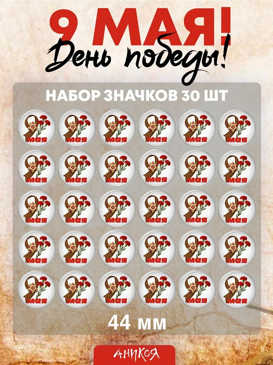 Значки на рюкзак 9 мая День Победы