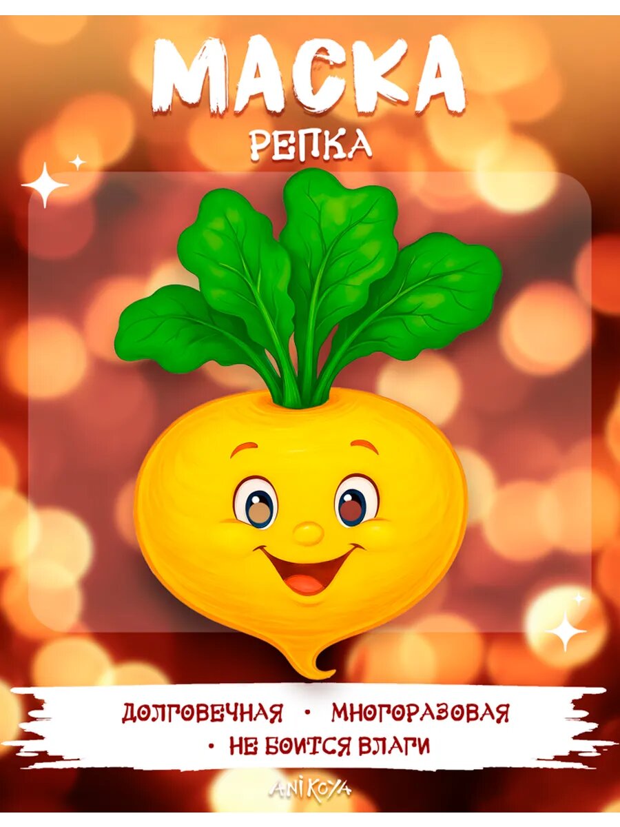 Маска детская репка