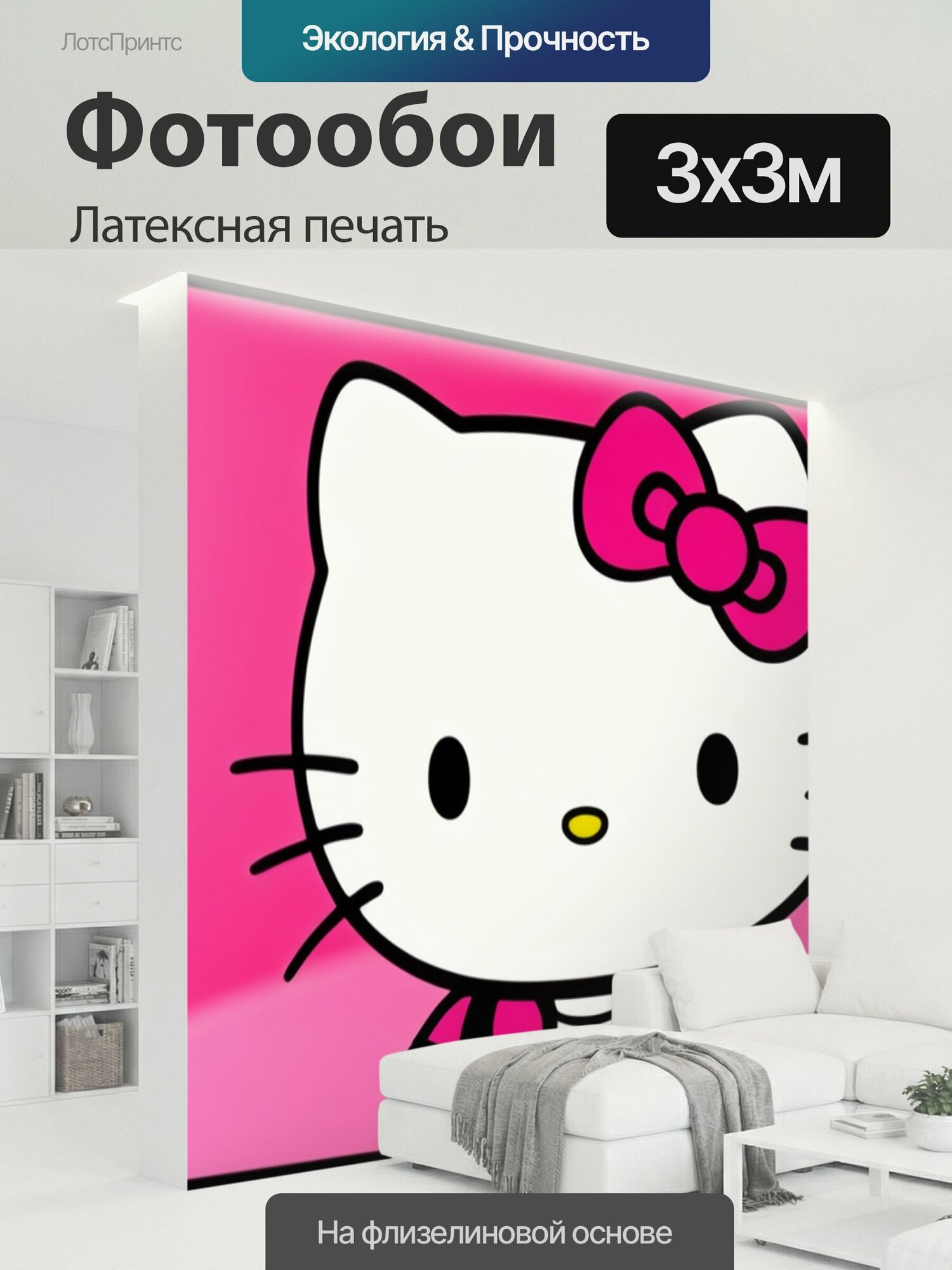 Фотообои моющиеся ударопрочные "С хеллоу китти" 300x300 см. латексная печать