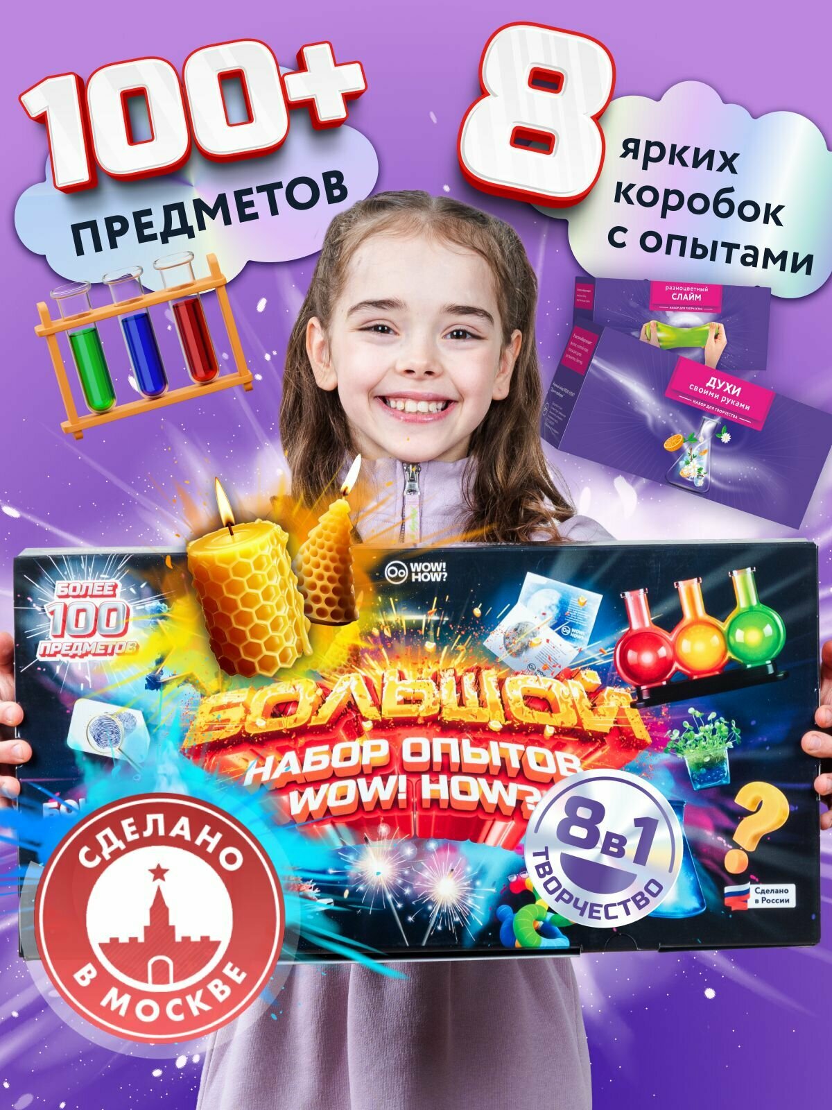 Опыты и эксперименты для детей WOW! HOW? 8в1: изготовление бомбочек для ванны, мыла, духов, косметики, свечей, химический набор своими руками для девочек от 8 лет в подарок. Юный химик, парфюмер