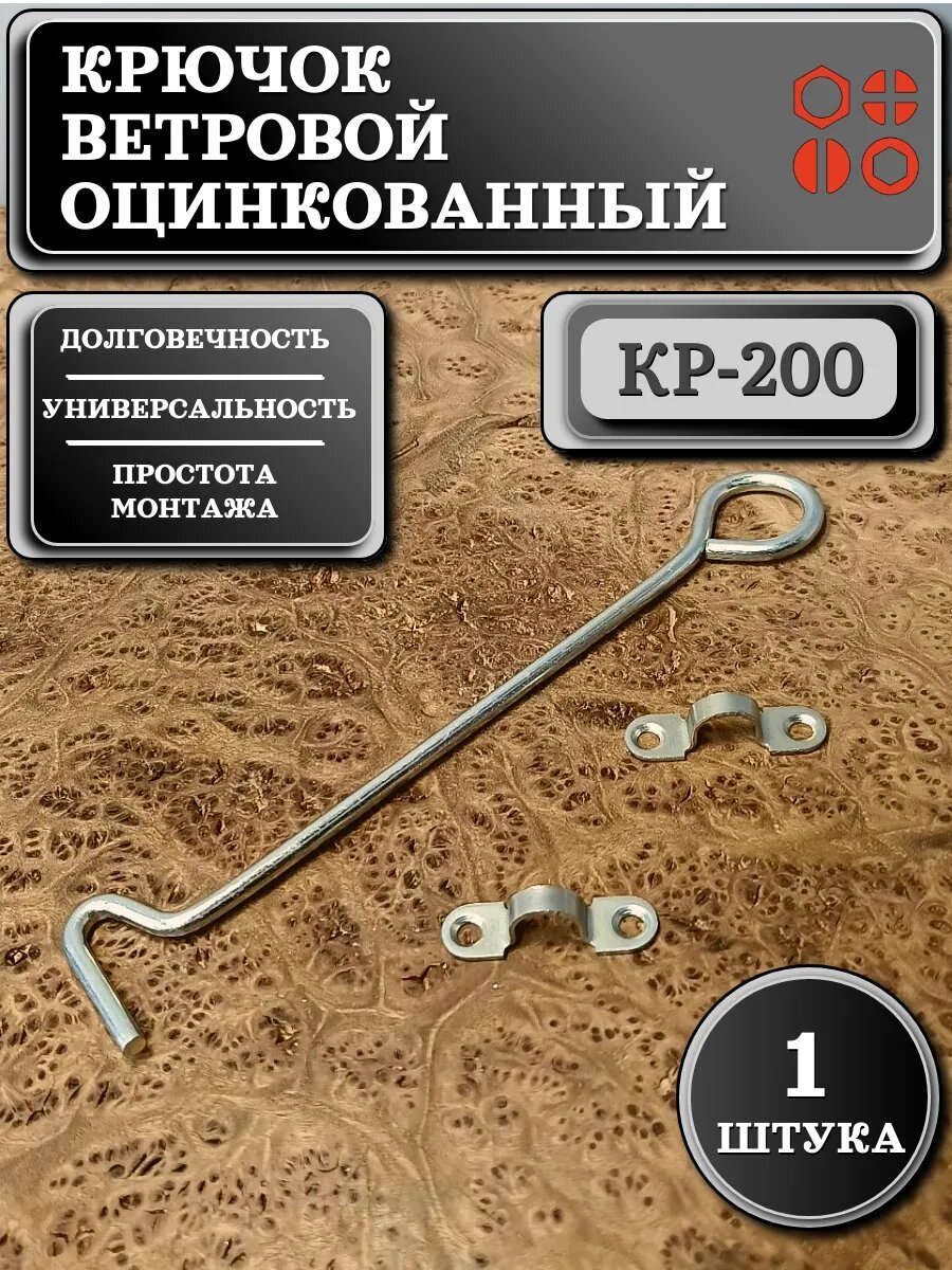 Крючок ветровой КР-200 оцинкованный,1 шт.