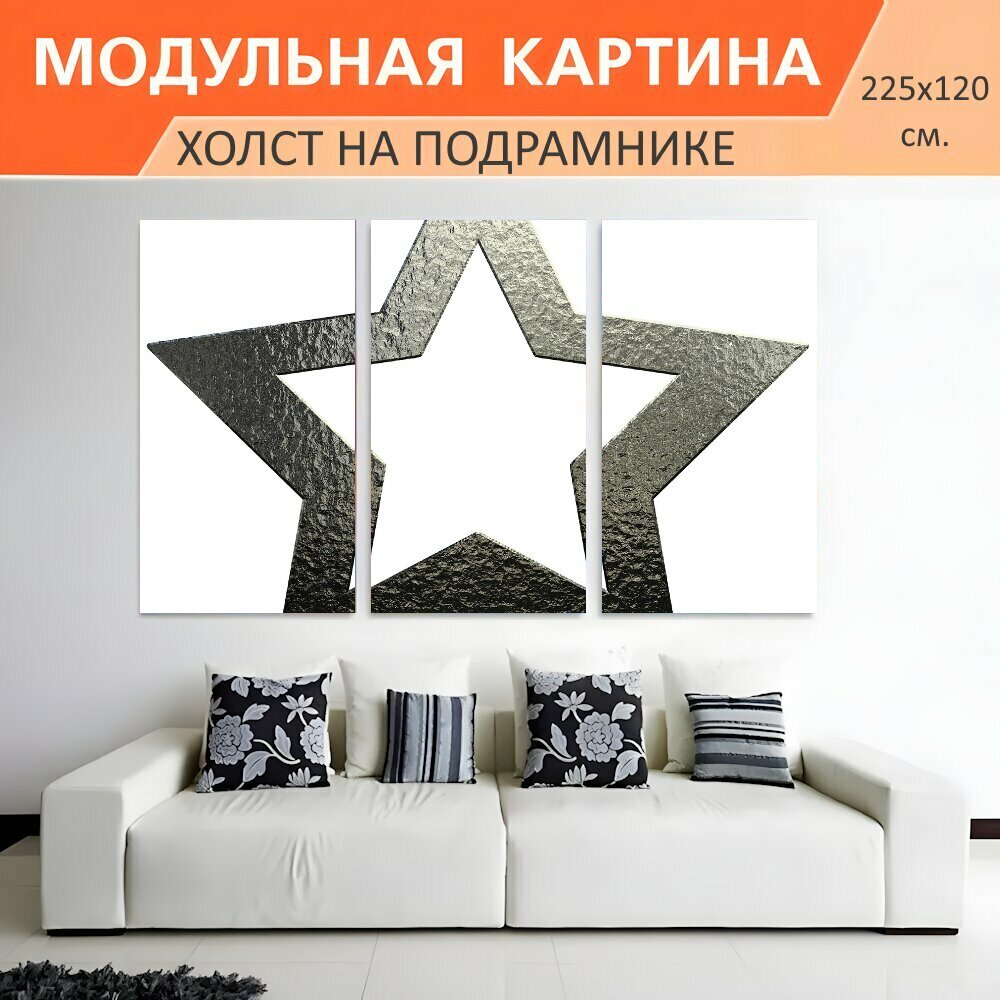 Модульная картина на холсте "Звезды, орнамент, звезда" триптих на подрамнике 225х120 см. для интерьера