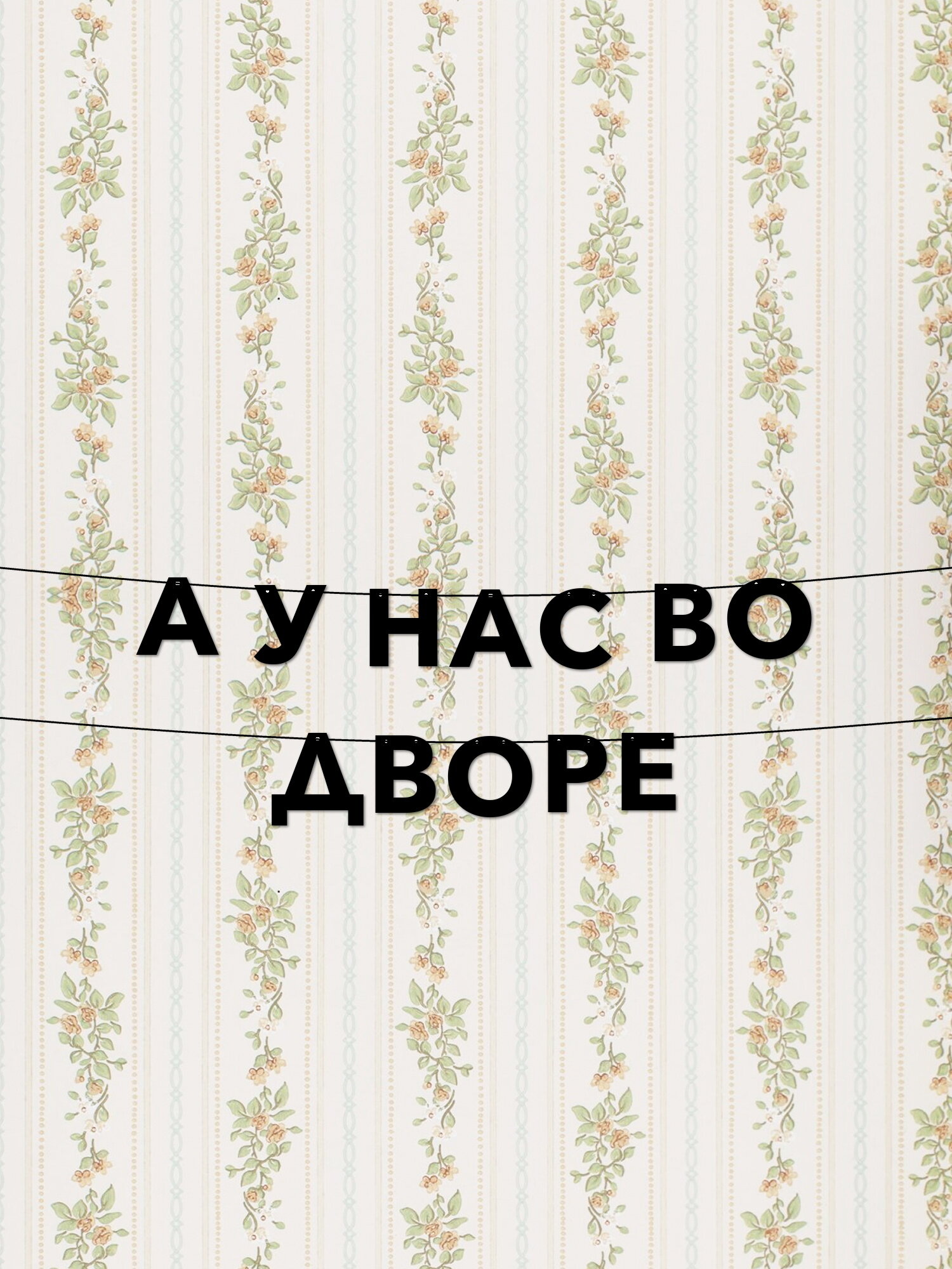 Уютный декор, гирлянда - а у нас во дворе - идеальна для праздников, легкая гирлянда, высота букв 10 см, толщина букв 1 мм, долговечный материал.