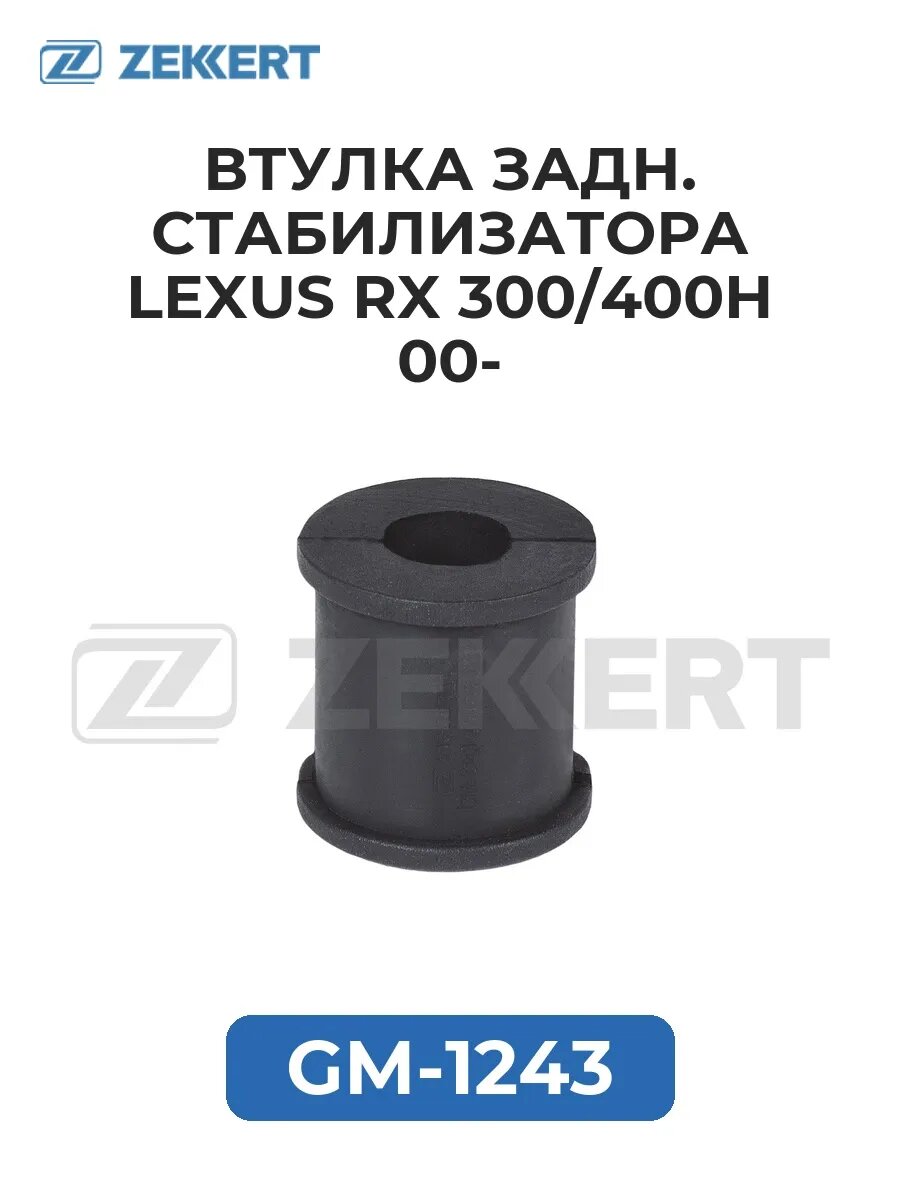 Втулка задн. стабил. Lexus RX 300/400h 00-