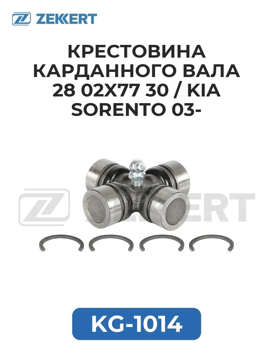 Крестовина карданного вала 28 02x77 30 / Kia Sorento 03-