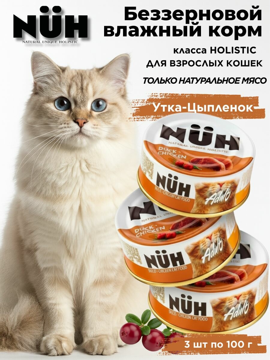 Беззерновой влажный корм холистик для взрослых кошек. Утка и цыплёнок.100 гр. NUH ключ Набор 3 шт.