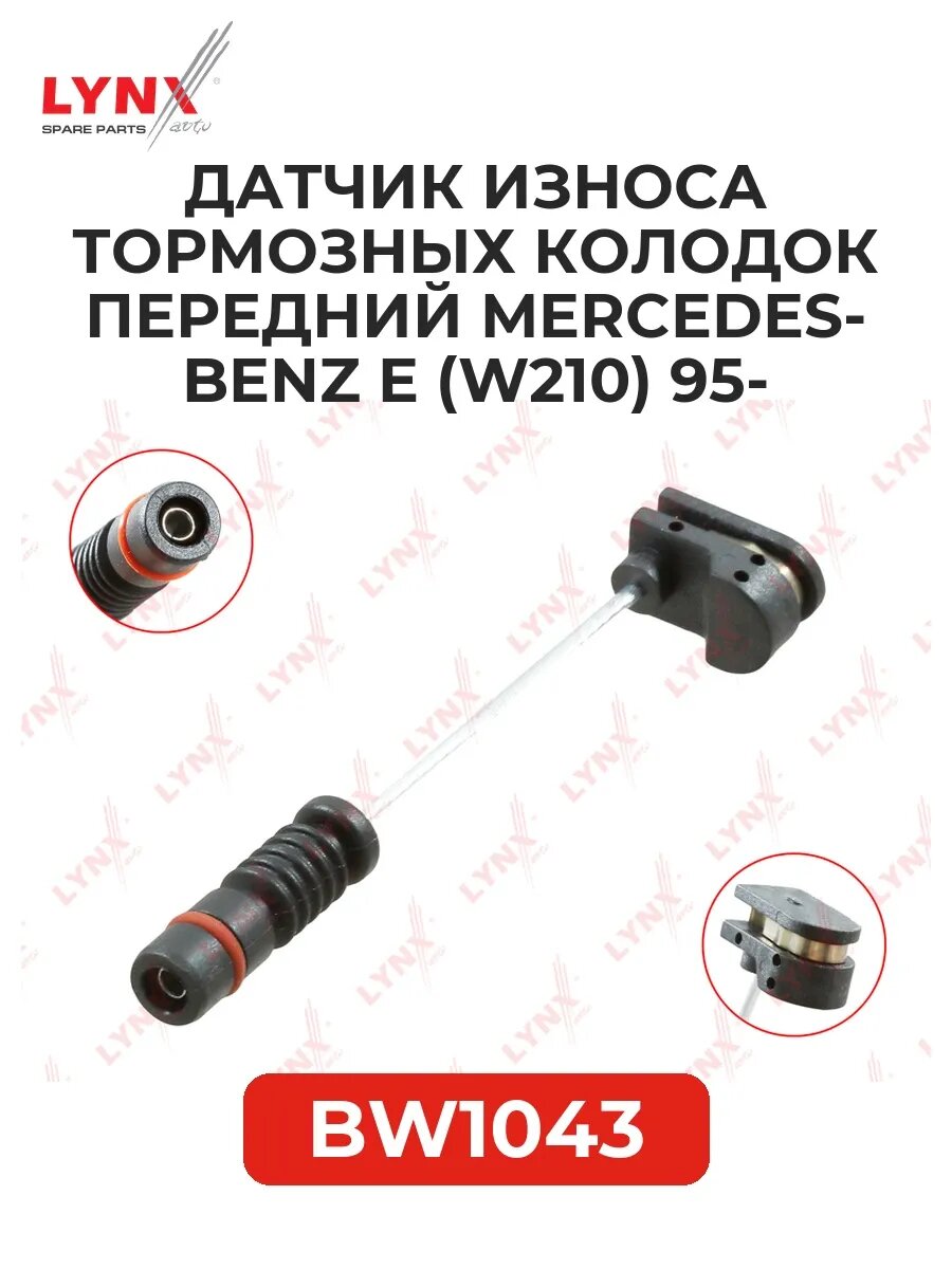 Датчик износа тормоз. колодок передн. MERCEDES-BENZ E 95-