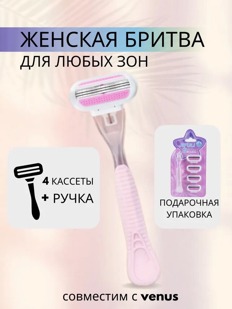 Бритва женская + сменные кассеты 4 шт совместимы с известными станками