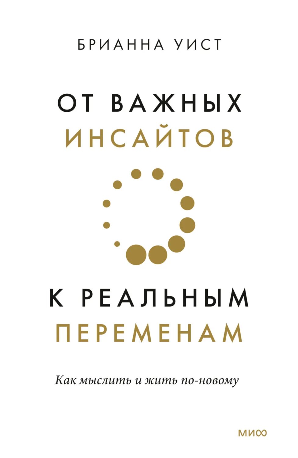 От важных инсайтов к реальным переменам [Цифровая книга]
