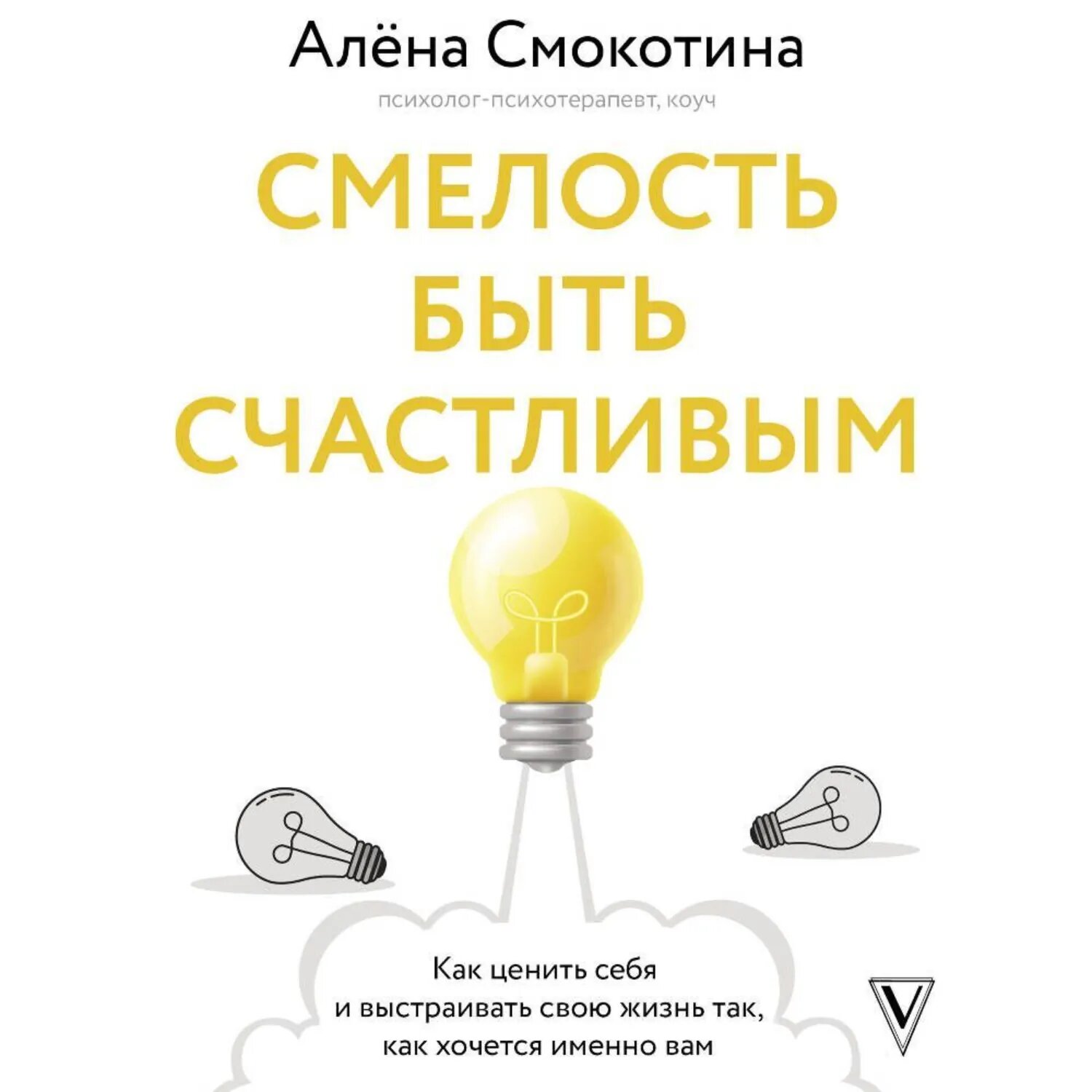 Смелость быть счастливым. Как ценить себя и выстраивать свою жизнь так, как хочется именно вам [Аудиокнига]