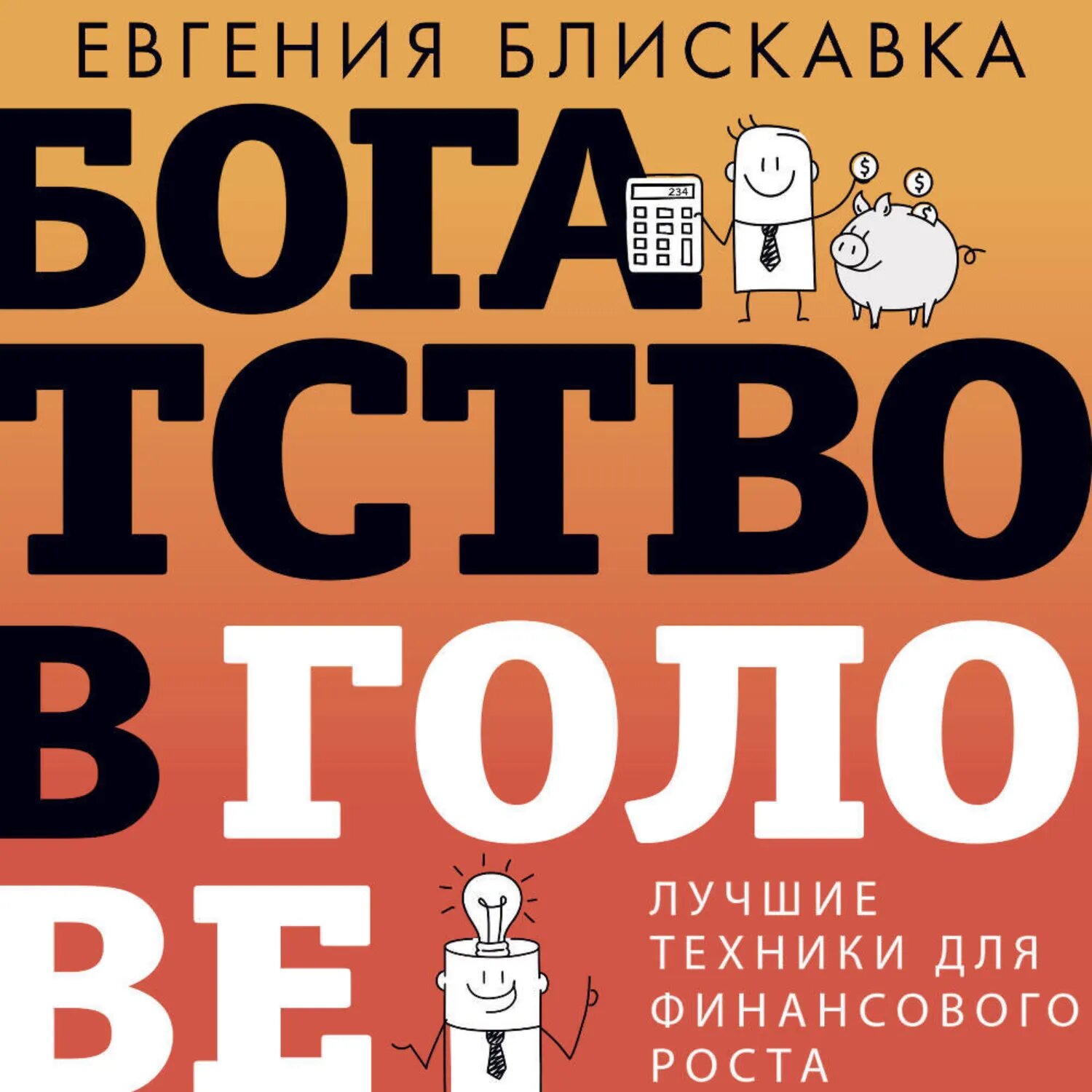 Богатство в голове. Лучшие техники для финансового роста [Аудиокнига]