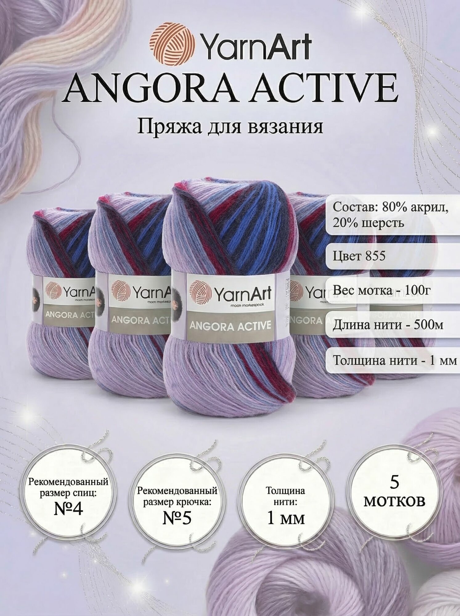 Пряжа для вязания Angora Active YarnArt, цвет 855, 5 мотков