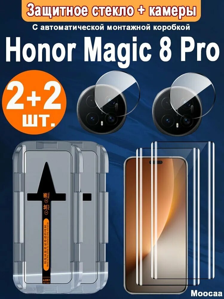 Защитное стекло для экрана и камеры Honor Magic 8 Pro (Хонор Мэджик 8 Про) (2+2 шт.) с простой установкой , 9H твердость + противоударное + антибликовое