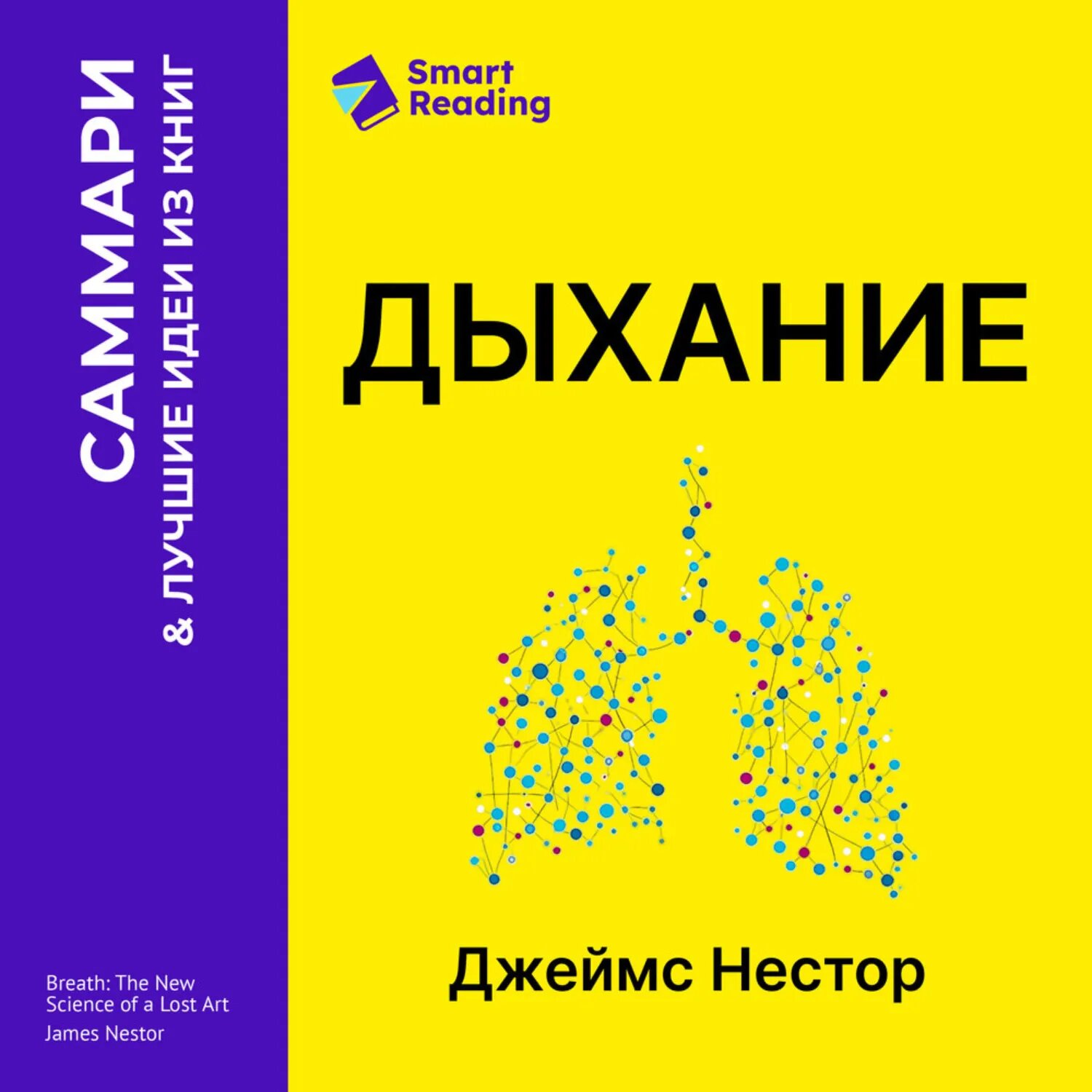 Дыхание. Новые факты об утраченном искусстве. Джеймс Нестор. Саммари [Аудиокнига]