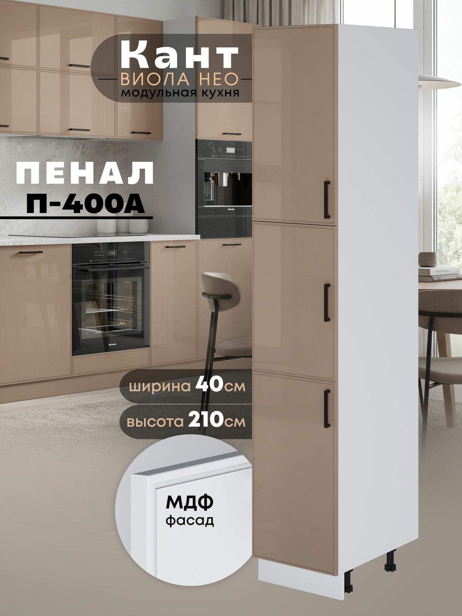 Шкаф-пенал для кухни Виола Нео Кант П-400 А (Кофе с молоком/Белый шагрень)