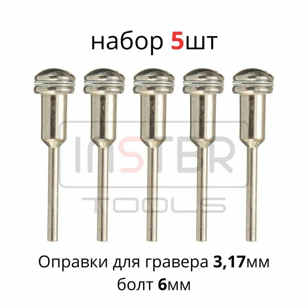 Держатель дисков для гравера, болт 6мм, оправка 3,17мм (набор 5шт)