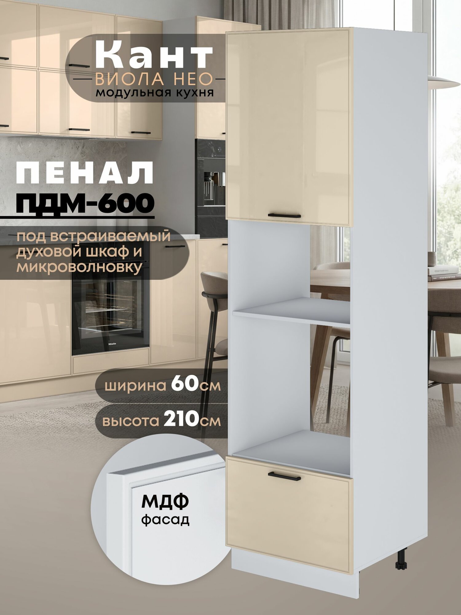 Шкаф-пенал для кухни под встраиваемую технику Виола Нео Кант ПДМ-600 (Ваниль/Белый шагрень)