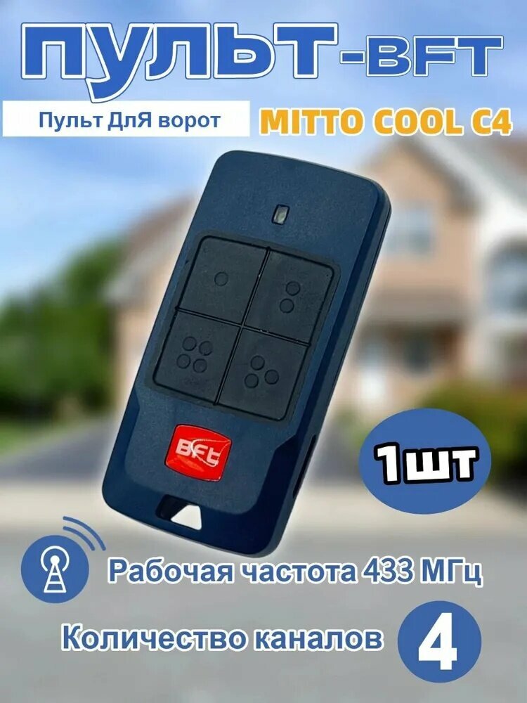 BFT Mitto Cool C4 Пульт дистанционного управления 433 МГц, подходит для гаражных ворот, ворот и шлагбаумов (совместим с BFT) 1 шт.