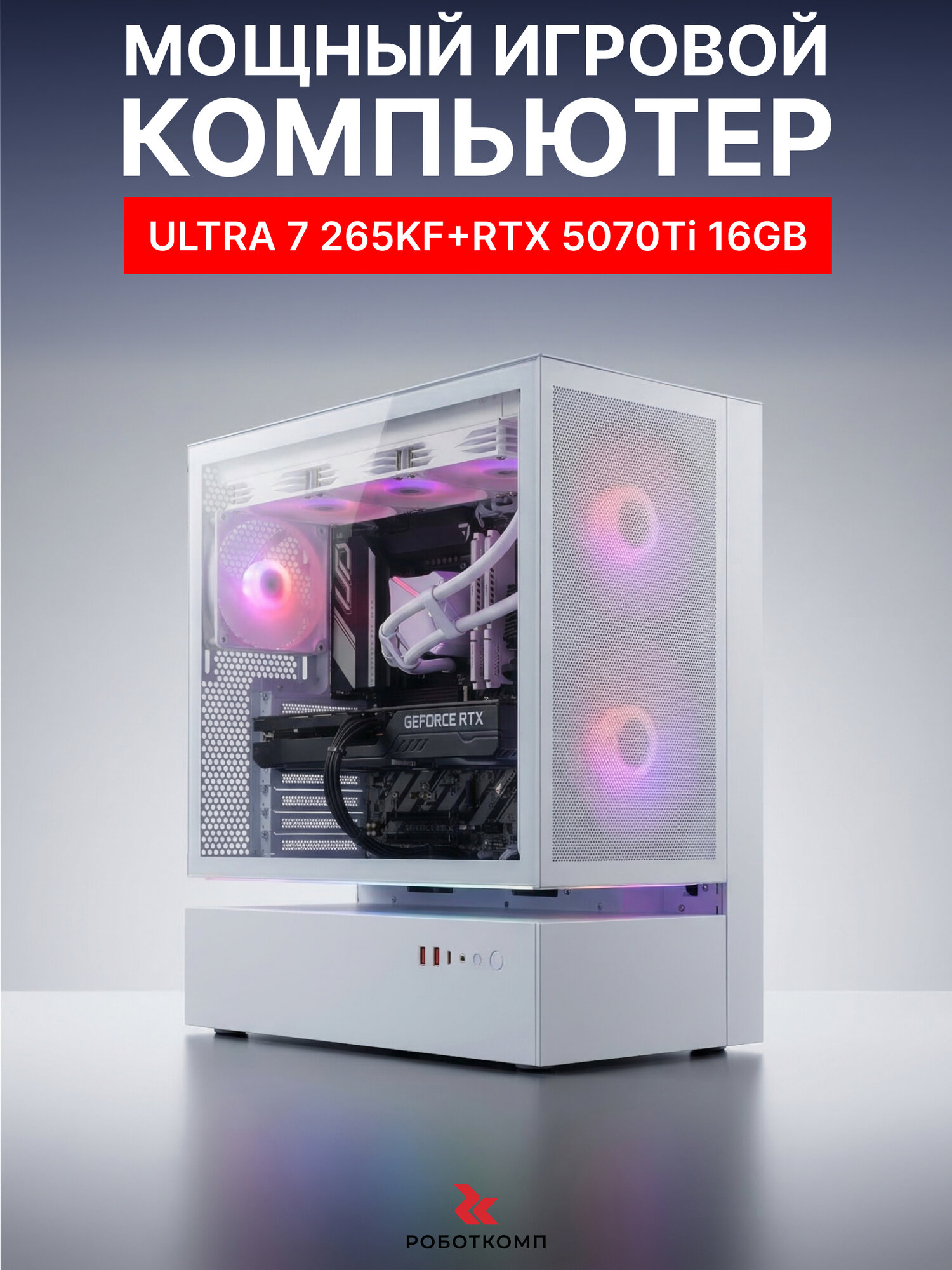 Мощный игровой компьютер RobotComp Град 3.0 V3 Plus White Intel Core Ultra 7 265KF / 64GB DDR5 / 960GB PCI-e SSD / GeForce RTX 5070Ti 16Gb / Z890 DDR5 / 850W / Windows11Pro