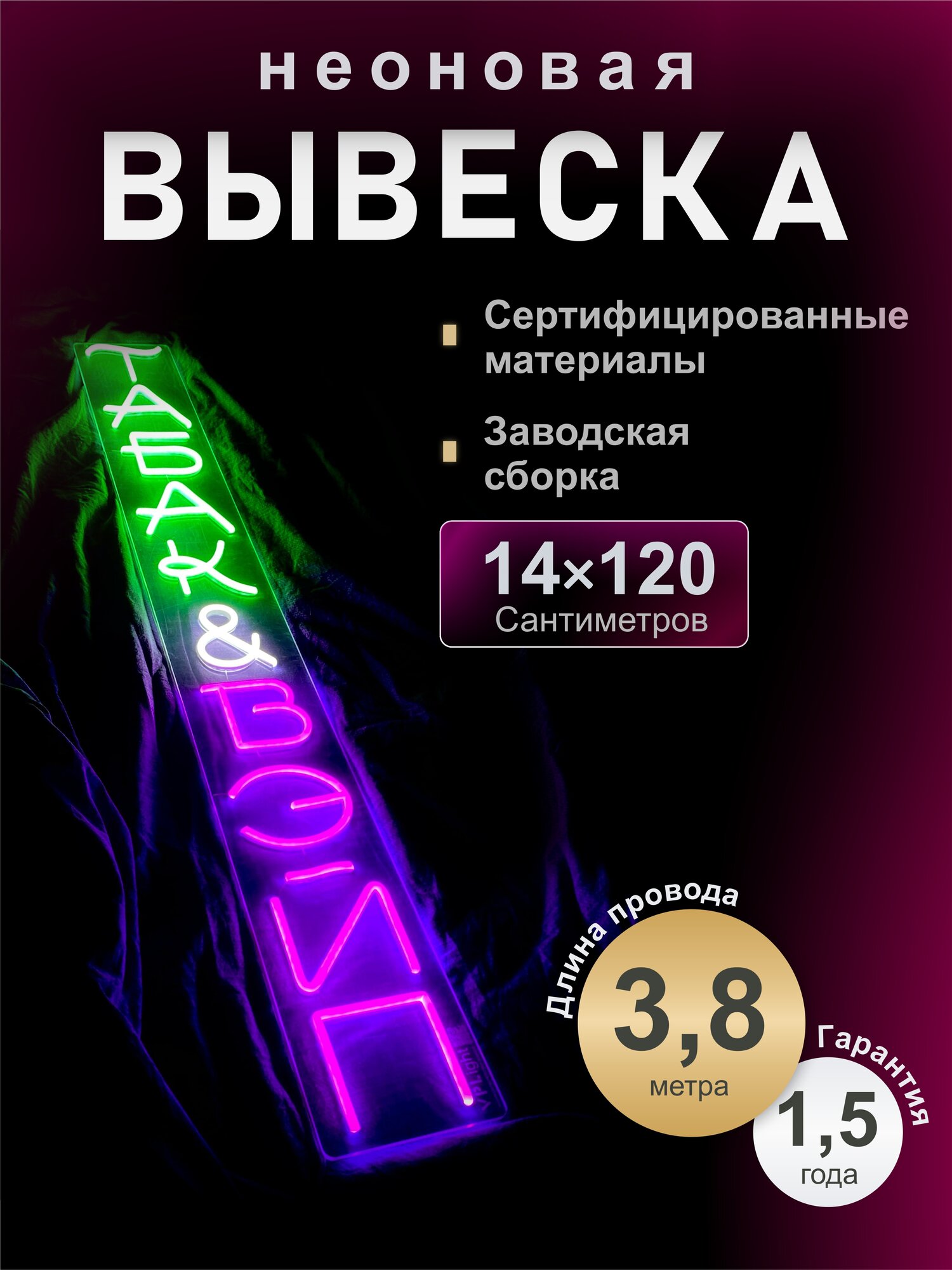 Светодиодная неоновая вывеска Табак, для магазина, 14*120 см, VPLight