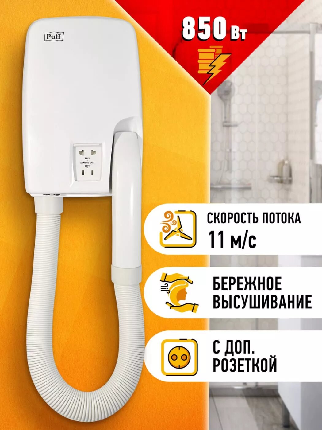 Фен для волос настенный "Puff-850B" с гибким шлангом