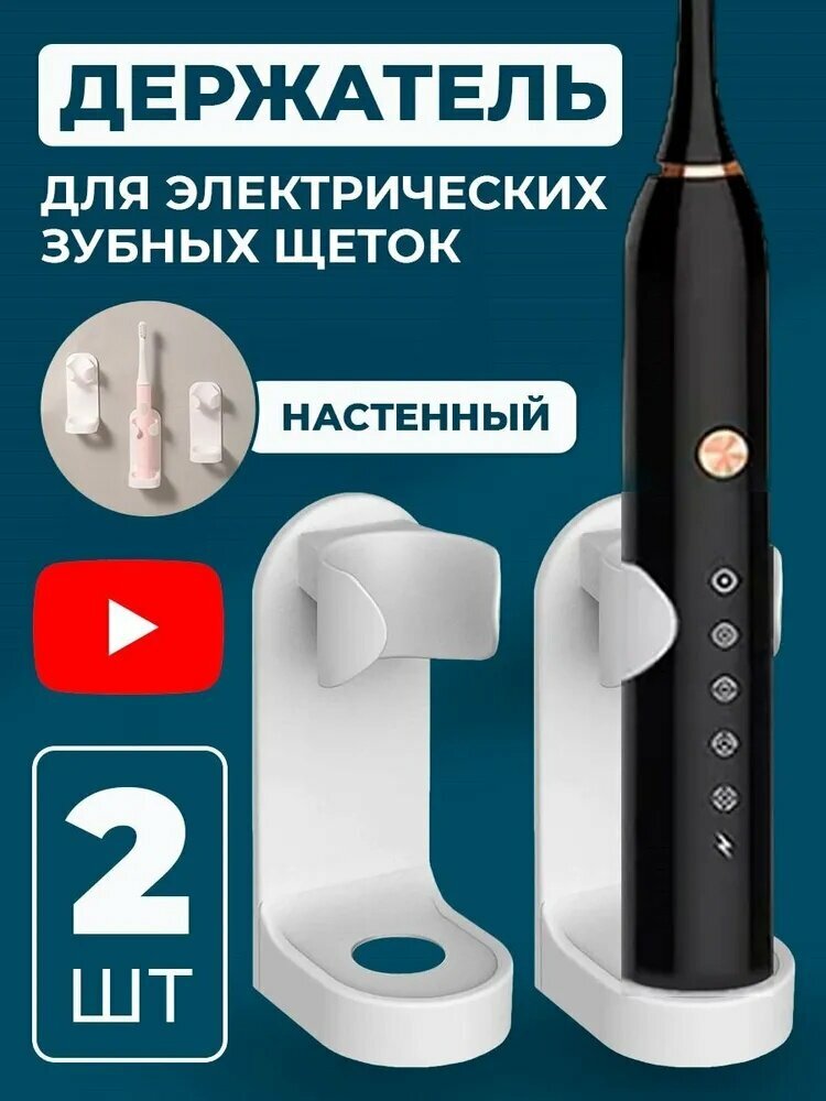Держатель футляр для электрических зубных щеток настенный 2Шт