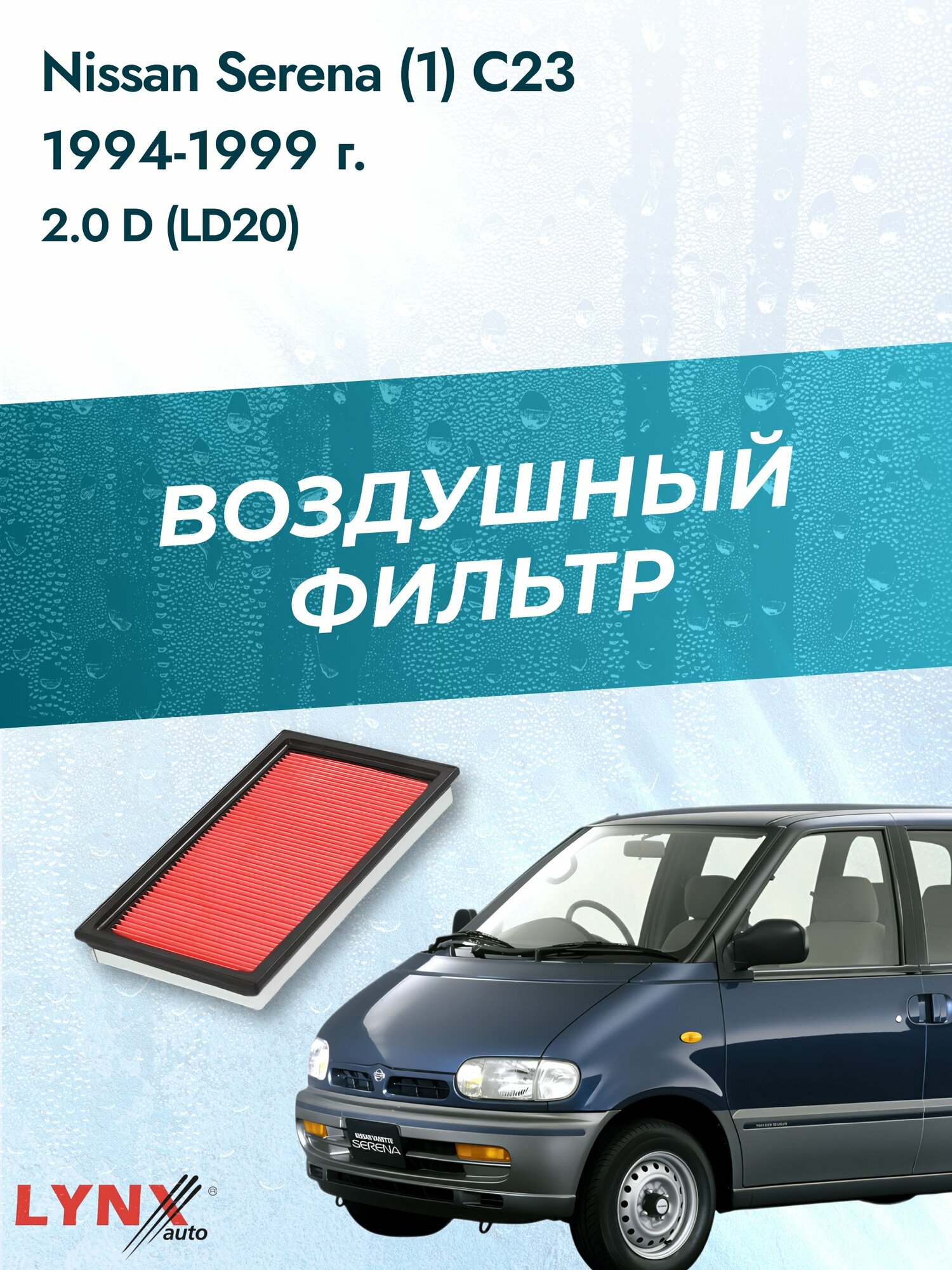 Воздушный фильтр на Nissan Serena (1) C23 / 1994-1999г. / Двигатель 2.0 (SR20DE) LA-228-1, Ниссан Серена / LYNXauto