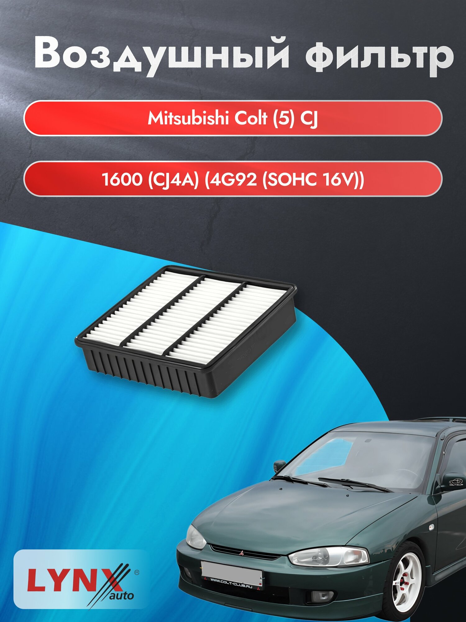 Воздушный фильтр на Mitsubishi Colt (5) CJ / 1995-2002г. / Двигатель 1.6 (4G92 (SOHC 16V)) LA-319, Мицубиси / LYNXauto
