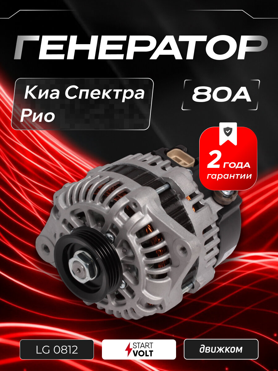 Генератор KIA Spectra (06-)/Rio (00-) 1.6i 80A (STARTVOLT)