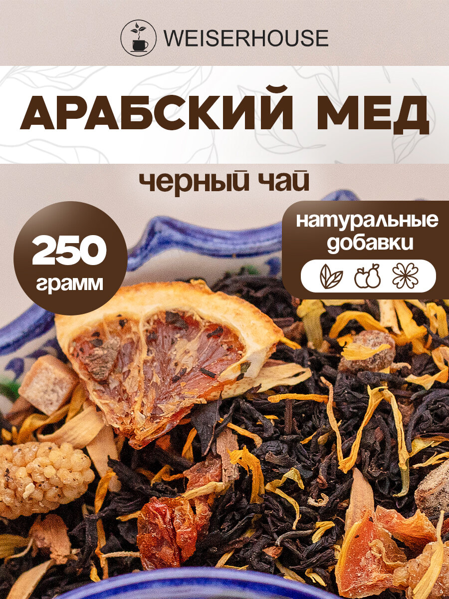 Черный чай "Арабский мёд" WEISERHOUSE с ягодами шелковицы, облепихой и восточными пряностями, 250 г