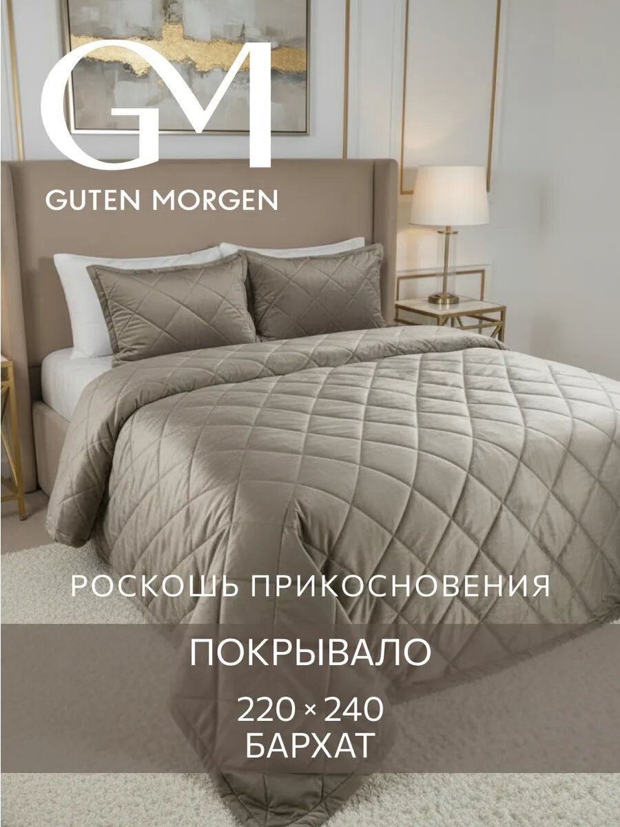 Покрывало ультрастеп, 220х240 см Guten Morgen, Бархат, Лацио