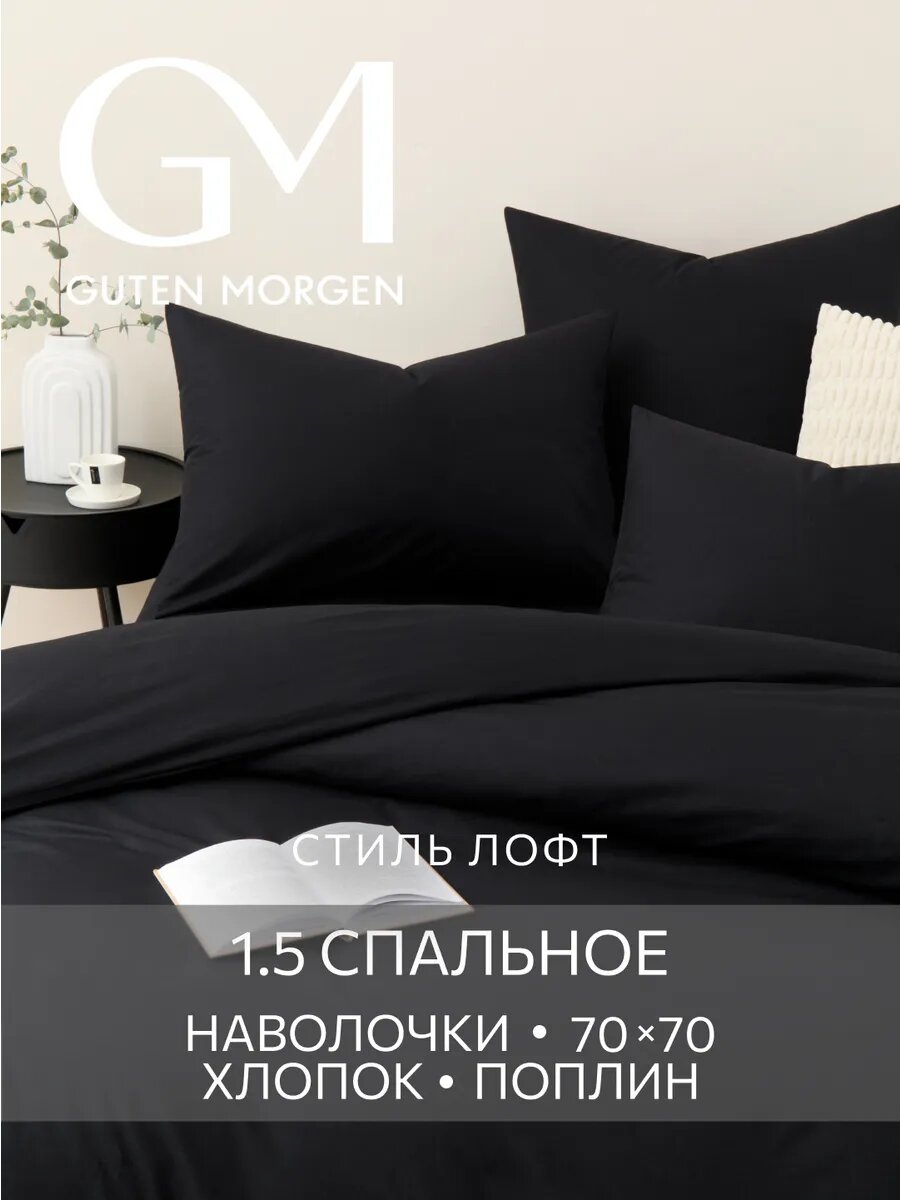 Комплект постельного белья, Поплин, 1,5 спальный 70х70 см, GM, однотонный, Черный