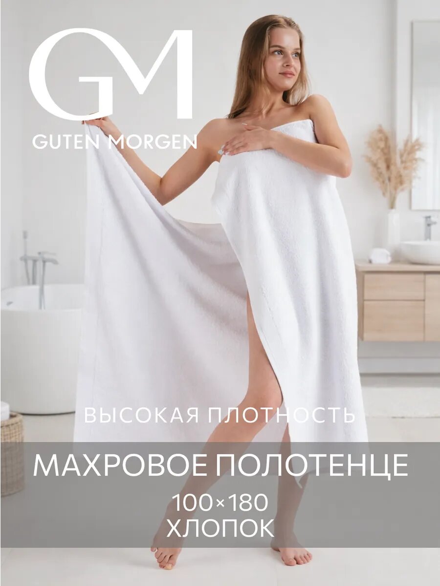 Полотенце, Guten Morgen, 100х180 см, Ткань махровая, Белый 500 гр