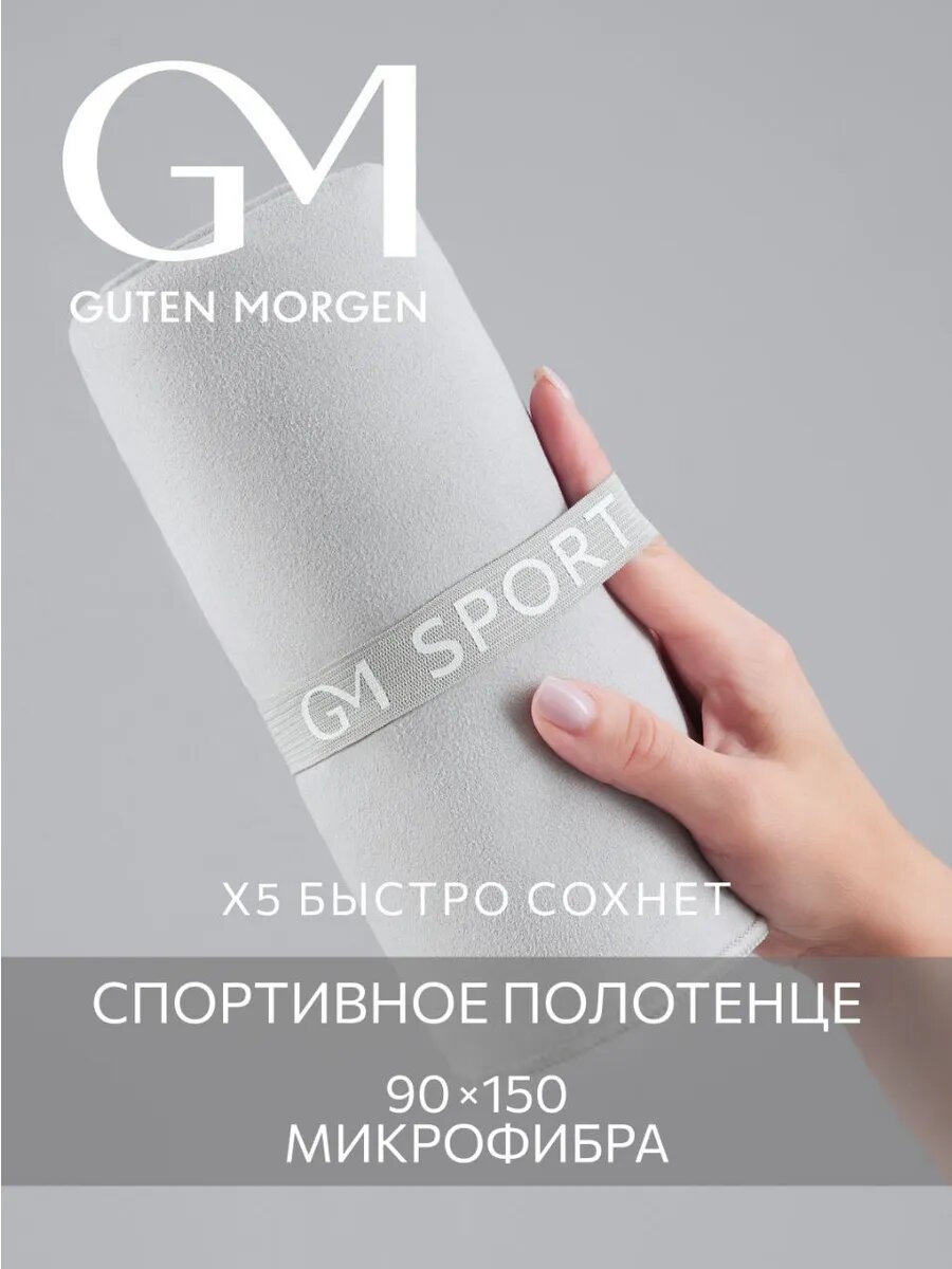 Полотенце пляжное, спортивное, Guten Morgen Fitness 90х150 см Облачный серый, микрофибра