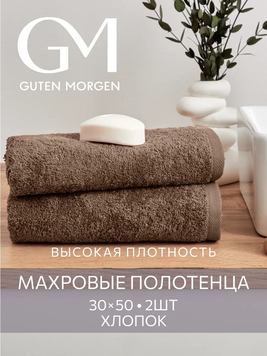 Набор полотенец махровых, Guten Morgen, 2шт, 30х50, хлопок 100%, 500 г/м2, Какао