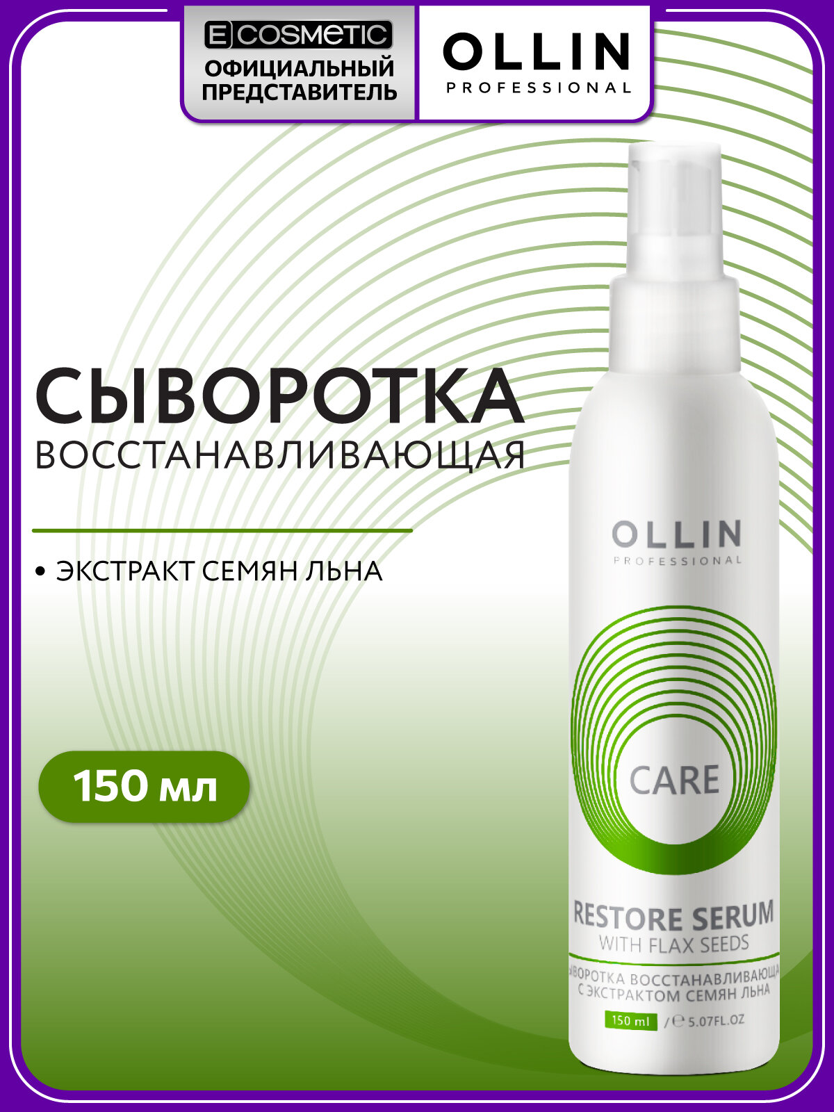 Сыворотка для восстановления волос OLLIN PROFESSIONAL Care увлажняющая с экстрактом семян льна 150 мл